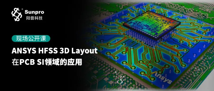 现场公开课 | ANSYS HFSS 3D Layout在PCB SI领域的应用_广州互达科技有限公司